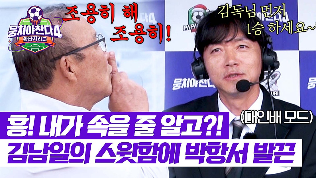 ＂먼저 1승 하세요＂ 박항서 감독을 위한 김남일의 가식적인(?) 격려 | JTBC 250706 방송 - 네이버 TV