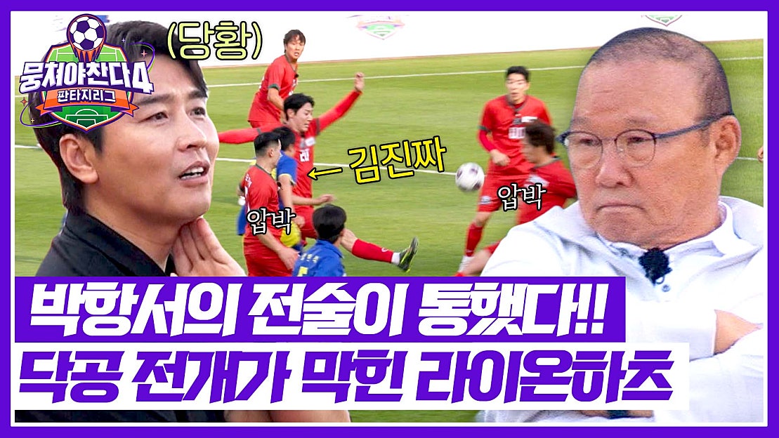 김진짜 지우는 박항서의 전술에 공격이 풀리지 않는 라이온하츠 팀💦 | JTBC 250706 방송 - 네이버 TV