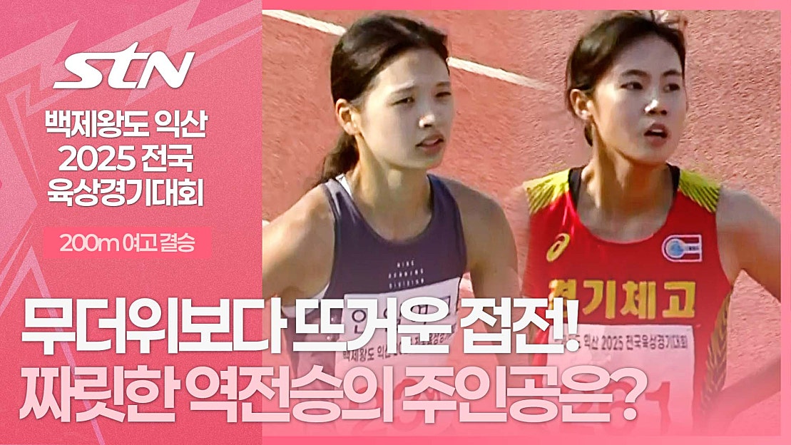 무더위보다 뜨거운 접전! 짜릿한 역전승의 주인공은? [200m 여고 결승｜백제왕도 2025 전국 육상경기대회] - 네이버 TV