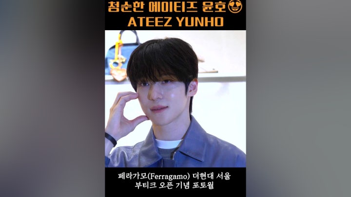 청순한 에이티즈 윤호(ATEEZ YUNHO) - 네이버 TV