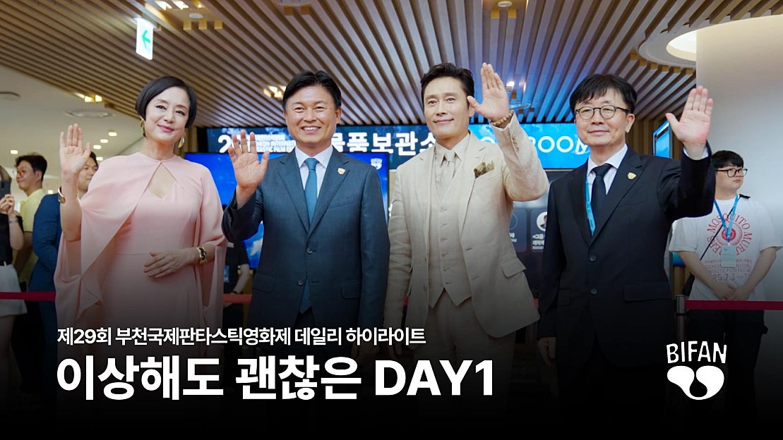 BIFAN 2025｜이상해도 괜찮은 DAY1 - 네이버 TV