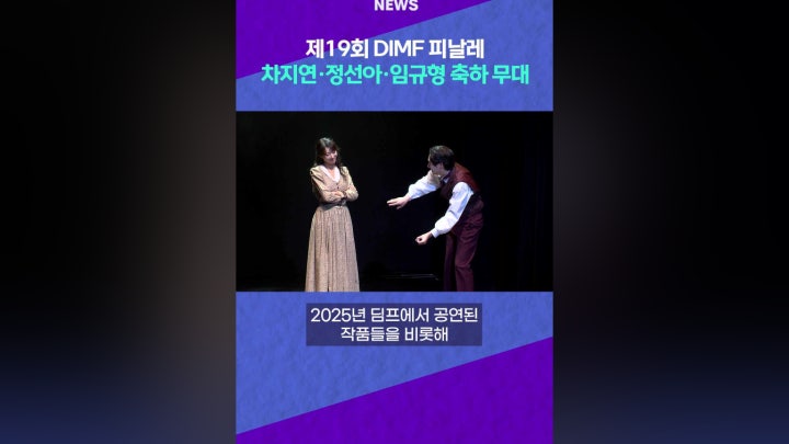 제19회 DIMF 피날레, 차지연 등··· - 네이버 TV