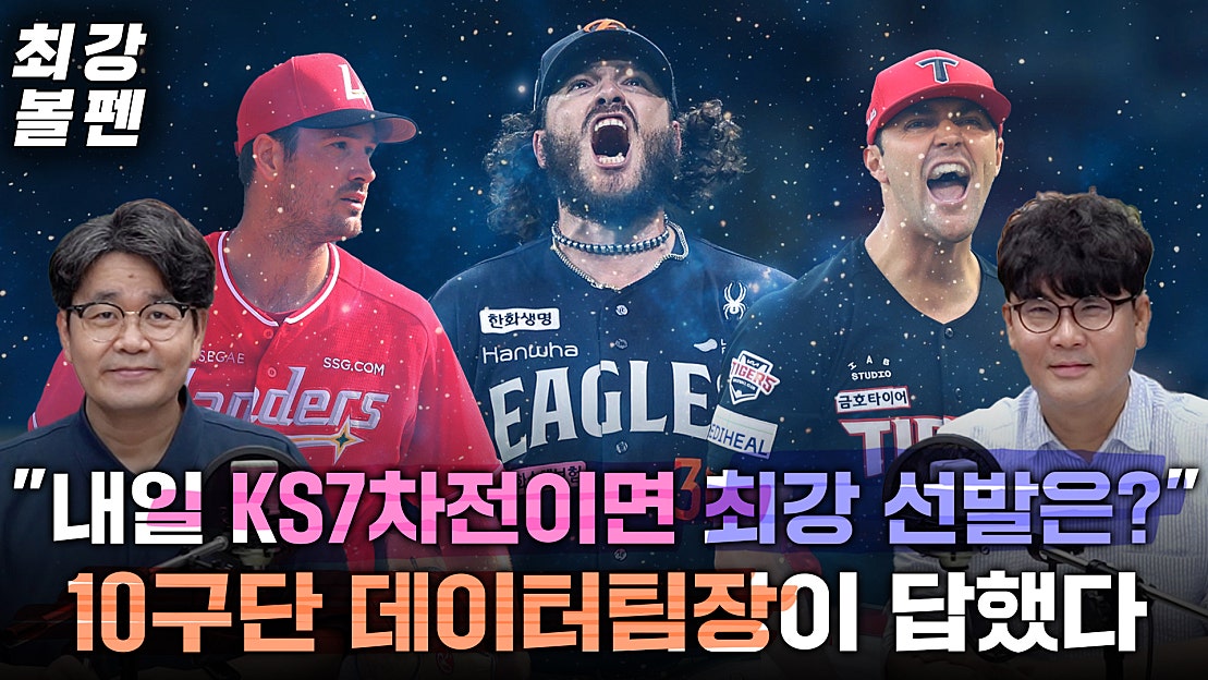 한화 에이스 후반기도 지배? | 폰세 7표, SSG KIA도 득표전 | 폰세보다 네일 높게 본 영남 한 구단 | 한화의 선택은 앤더슨 | 감보아 평가유보 이유 | 최강볼펜 ...