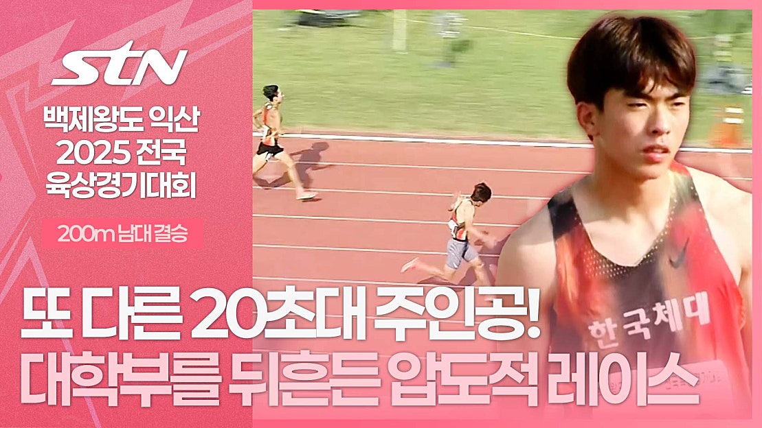 또 다른 20초대 주인공 김정윤! 대학부를 뒤흔든 압도적 레이스 [200m 남대 결승｜백제왕도 2025 전국 육상경기대회] - 네이버 TV