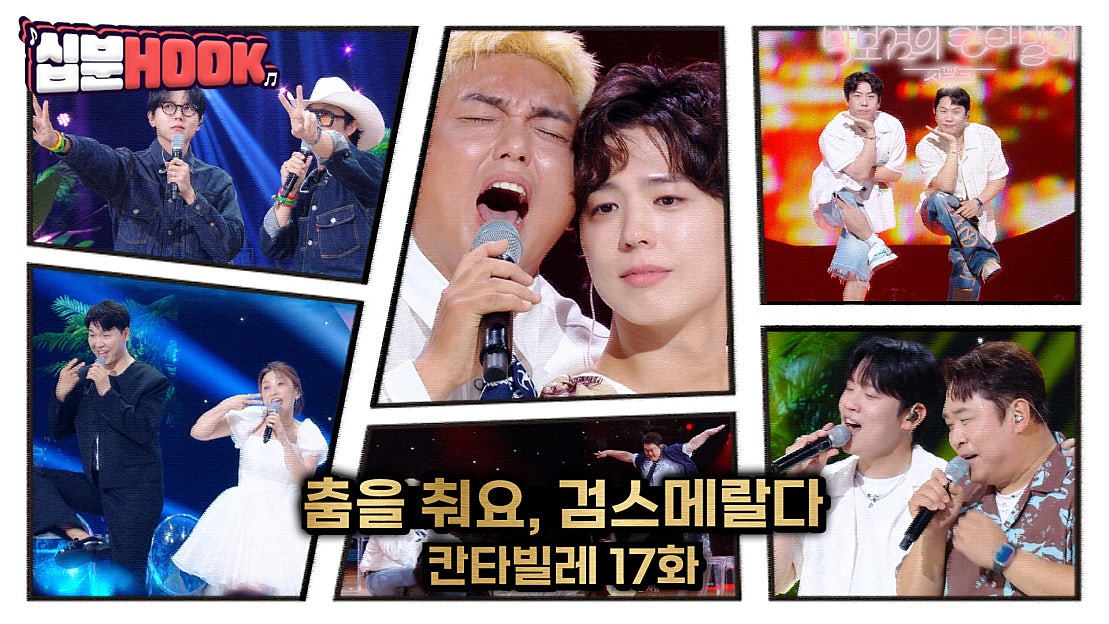 [#십분HOOK] 춤을 춰요, 검스메랄다 #17화 하하X주우재, 김준현X곽범, 한해X문세윤, 양세형X양세찬, 박수홍X박경림까지ㅣKBS 방송 - 네이버 TV