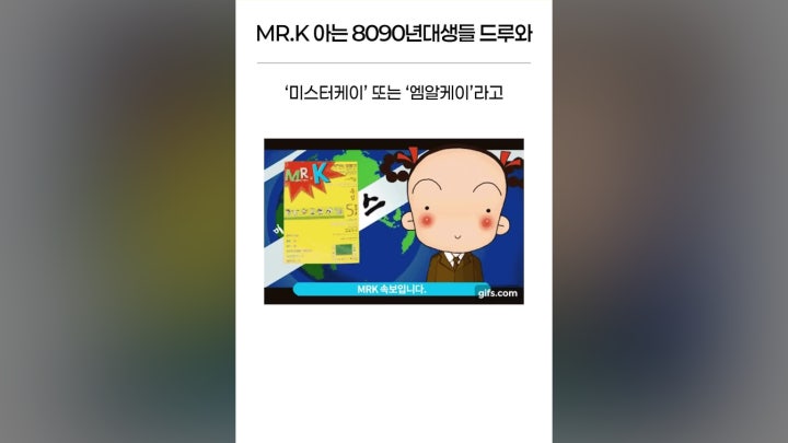 , 미스터케이 아는 8090년대생 모여라!! - 네이버 TV