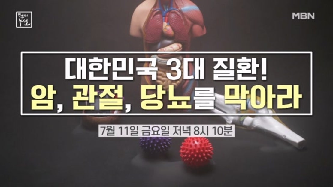 대한민국 3대 질환 암, 관절, 당뇨를 막아라 MBN 250711 방송 - 네이버 TV