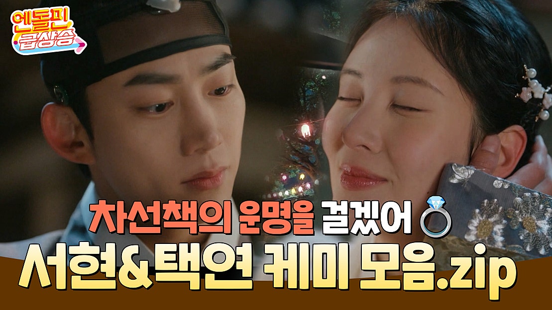 엔돌핀 급상승] 차선책의 운명을 걸겠어💍 서현&택연 케이 모음.zip [남주의 첫날밤을 가져버렸다] | KBS 방송 - 네이버 TV