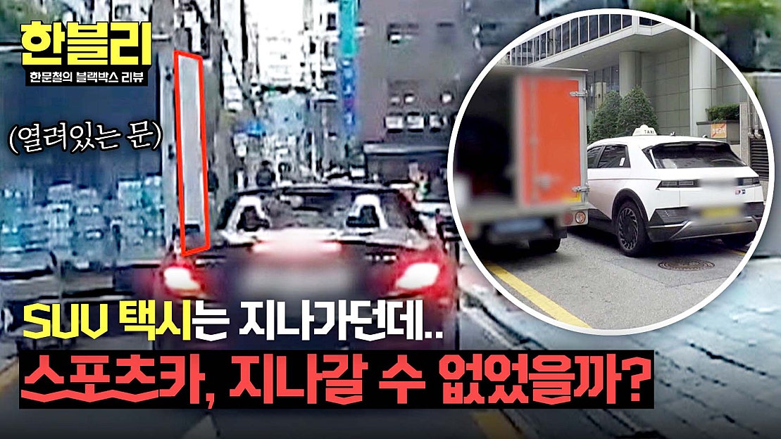 SUV도 지나간 간격🔎 스포츠카, 진짜로 지나갈 수 없었을까? | JTBC 250708 방송 - 네이버 TV