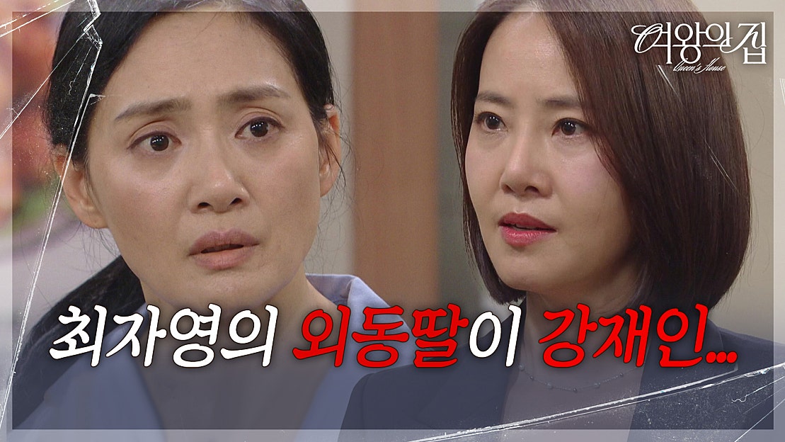 강재인에 대해서... ” 강경헌, 김애란에 함은정 진실을 얘기!? [여왕의 집] | KBS 250709 방송 - 네이버 TV