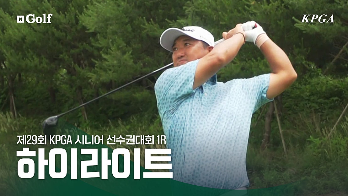제29회 KPGA 시니어 선수권대회 1R 하이라이트 [제29회 KPGA 시니어 선수권대회 1R] - 네이버 TV