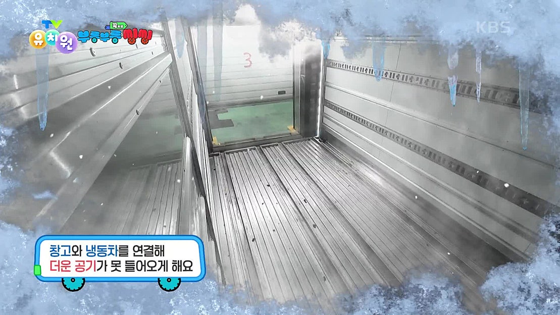 [꾹이랑 부릉부릉 씽씽] 창고와 냉동차를 연결하여 더운 공기를 막아라! | KBS 250709 방송 - 네이버 TV