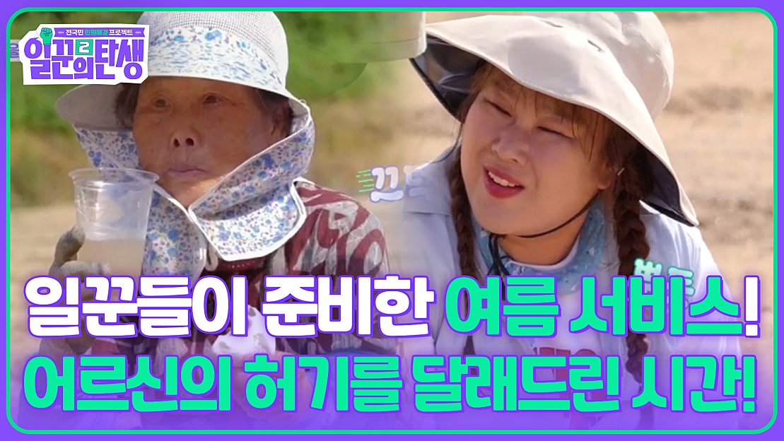 일꾼들이 준비한 여름 서비스! 어르신의 허기를 달래드린 시간! | KBS 250709 방송 - 네이버 TV