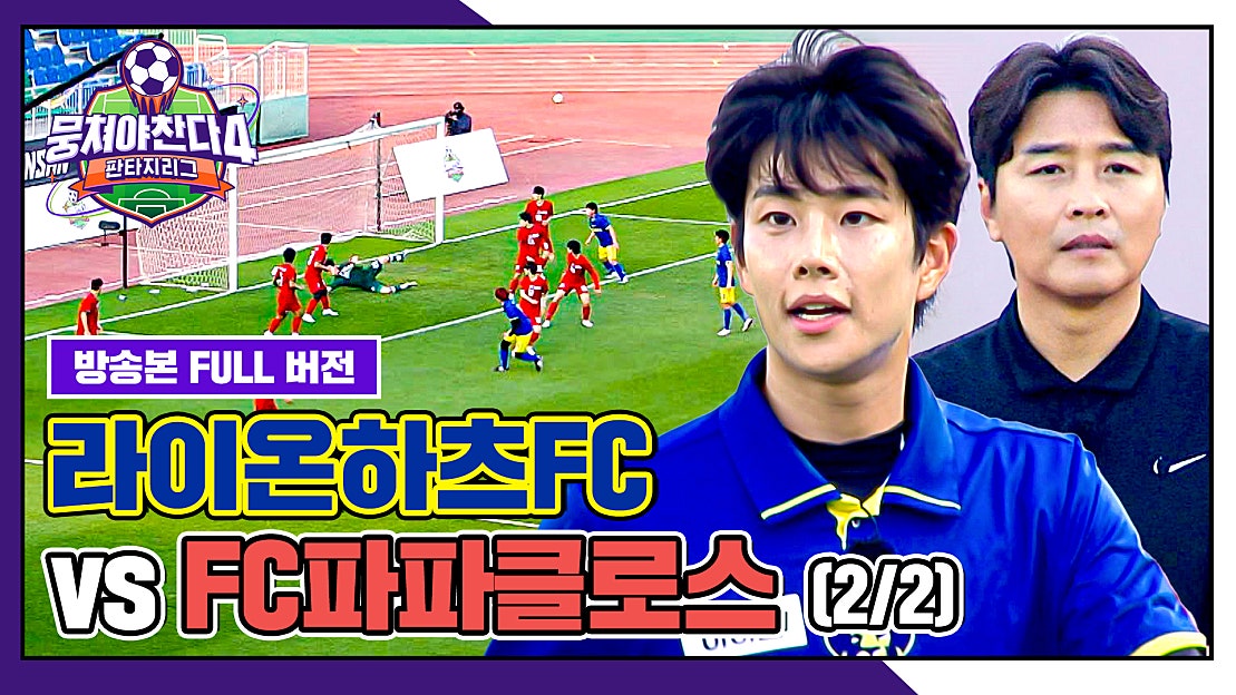 [경기 FULL 클립] 라이온하츠FC VS FC파파클로스 (2/2) | JTBC 250706 방송 - 네이버 TV
