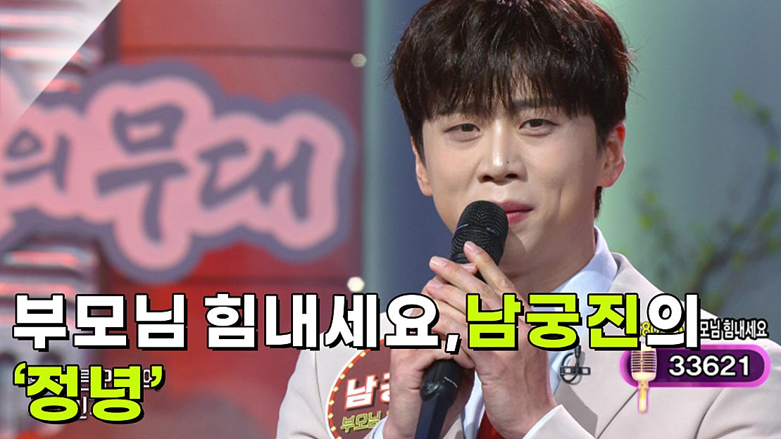 부모님 힘내세요, 남궁진의 ‘정녕’♬ | KBS 250709 방송 - 네이버 TV