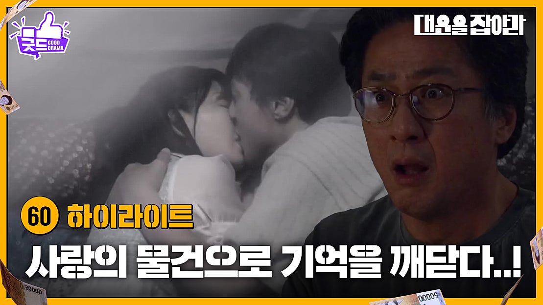 [60화 하이라이트] 사랑의 물건으로 기억을 깨닫다..! [대운을 잡아라] | KBS 250709 방송 - 네이버 TV