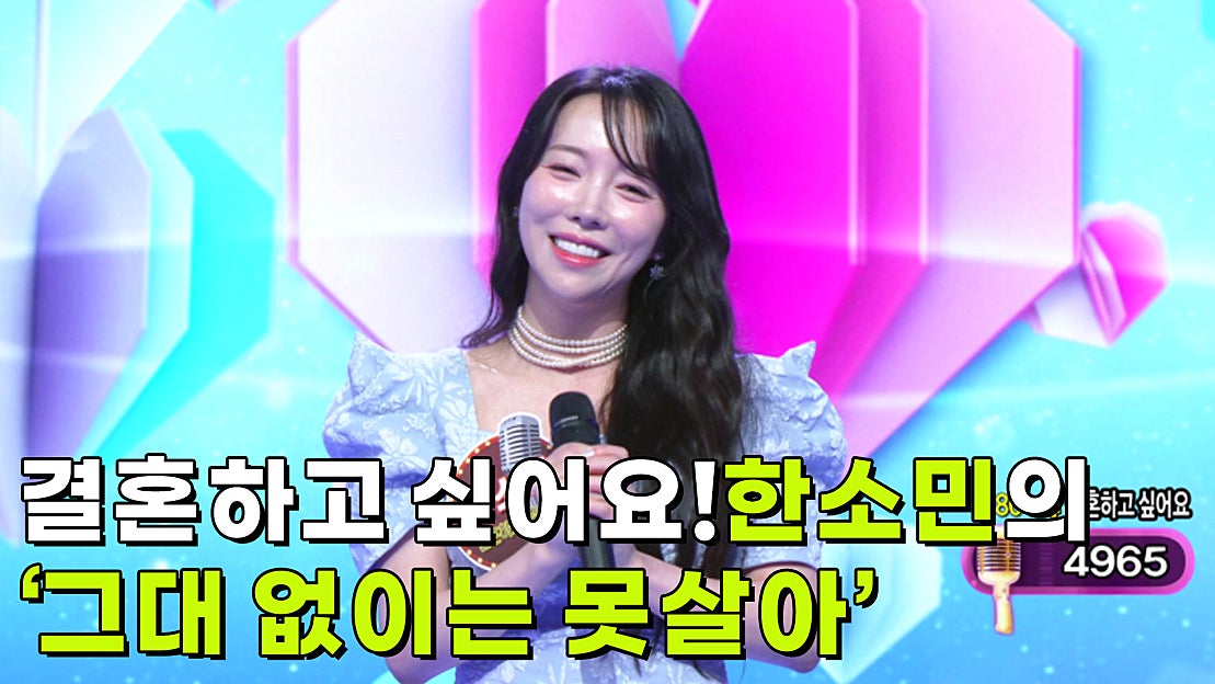 결혼하고 싶어요! 한소민의 ‘그대 없이는 못살아’♬ | KBS 250709 방송 - 네이버 TV