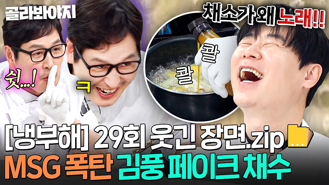 [냉부해 29회 웃긴 장면📁] 조미료 전문 셰프(?) 김풍이 이뤄낸 MSG 3종 대화합☠｜냉장고를 부탁해｜JTBC 250706 방송 - 네이버 TV