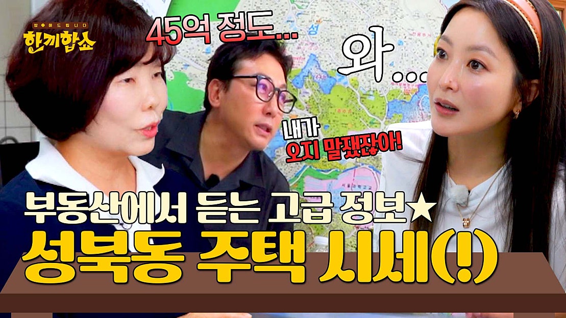 시세가 45억?! 투어 전 부동산에서 듣는 찐 성북동 주택 거래 가격💸 | JTBC 250710 방송 - 네이버 TV