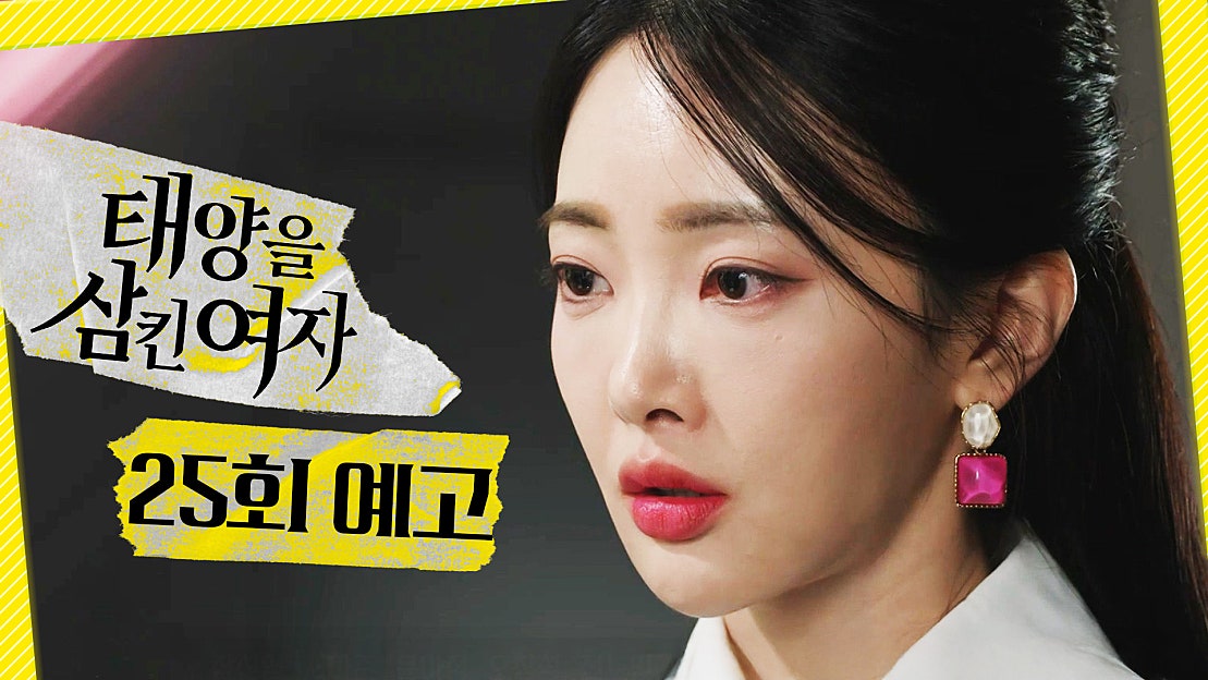 [25회 예고] ＂자매? 그게 뭔데＂, MBC 250711 방송 - 네이버 TV