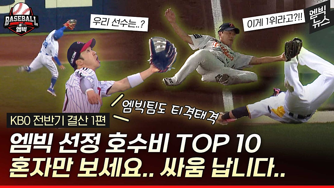 [엠빅스포츠] [KBO 전반기 결산 1편] 눈을 의심케 한 호수비 TOP10..1위는 바로!! (엠빅 선정) - 네이버 TV