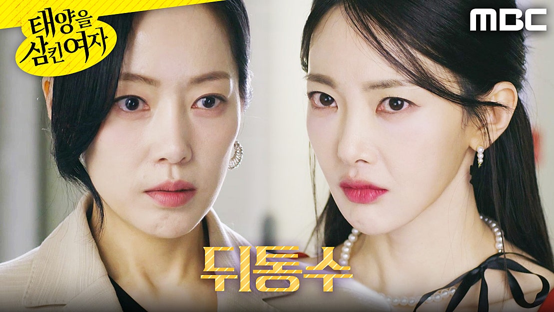 ＂네가 여긴 어떻게..＂ 안이서를 보고 놀란 윤아정, MBC 250711 방송 - 네이버 TV