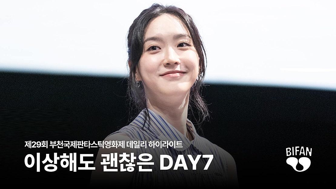 BIFAN 2025 │ 이상해도 괜찮은 DAY7 - 네이버 TV