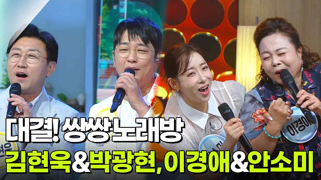 대결! 쌍쌍 노래방 - 김현욱&박광현, 이경애&안소미 | KBS 250711 방송 - 네이버 TV