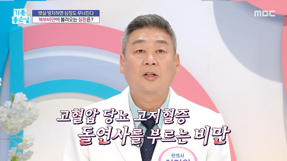 뱃살 방치하면 심장도 무너진다? 복부 비만이 불러오는 질환은?, MBC 250711 방송 - 네이버 TV