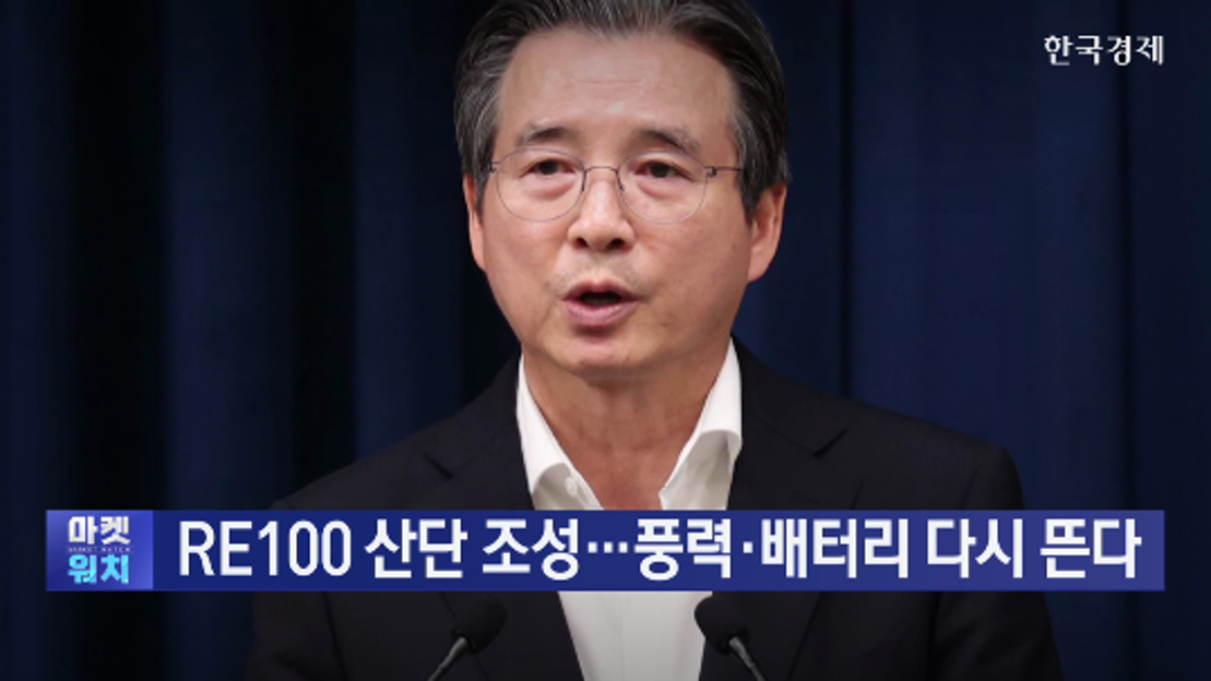 RE100 산단 조성...풍력·배터리 다시 뜬다 - 네이버 TV
