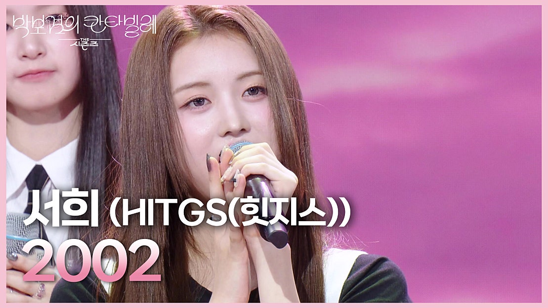 서희(HITGS(힛지스)) - 2002 | KBS 250711 방송 - 네이버 TV
