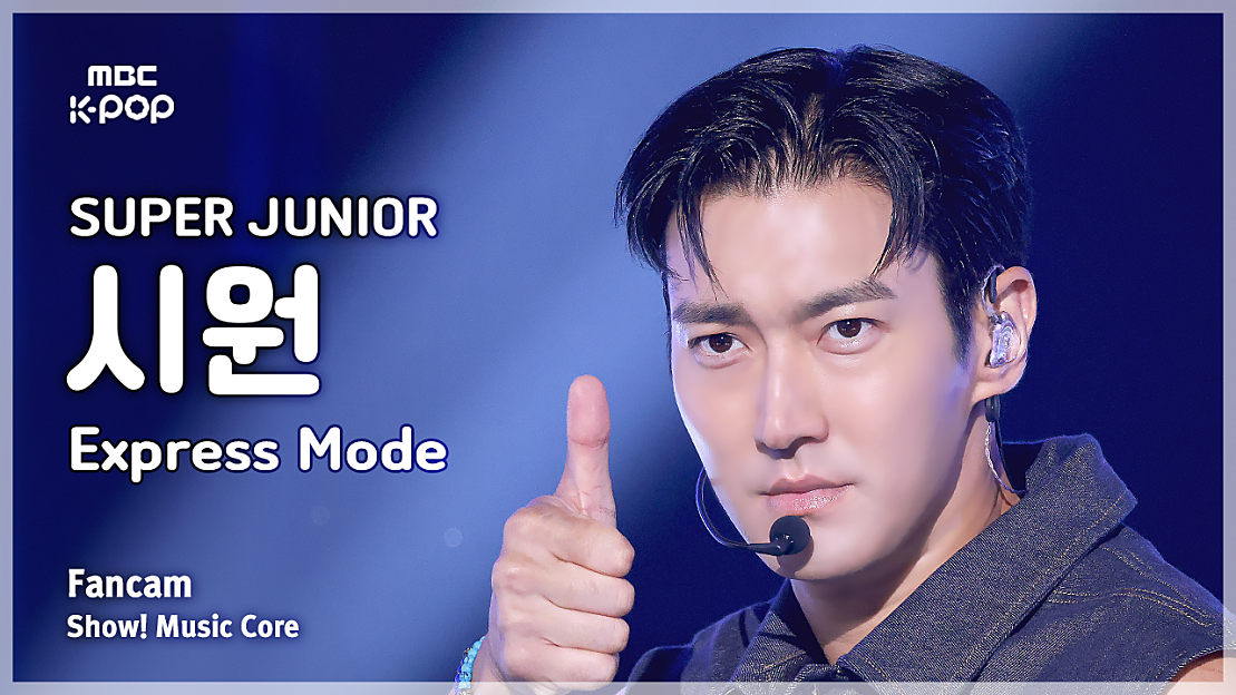 [#음중직캠] SUPER JUNIOR SIWON (슈퍼주니어 시원) – Express Mode FanCam | 쇼! 음악중심 | MBC250712 - 네이버 TV