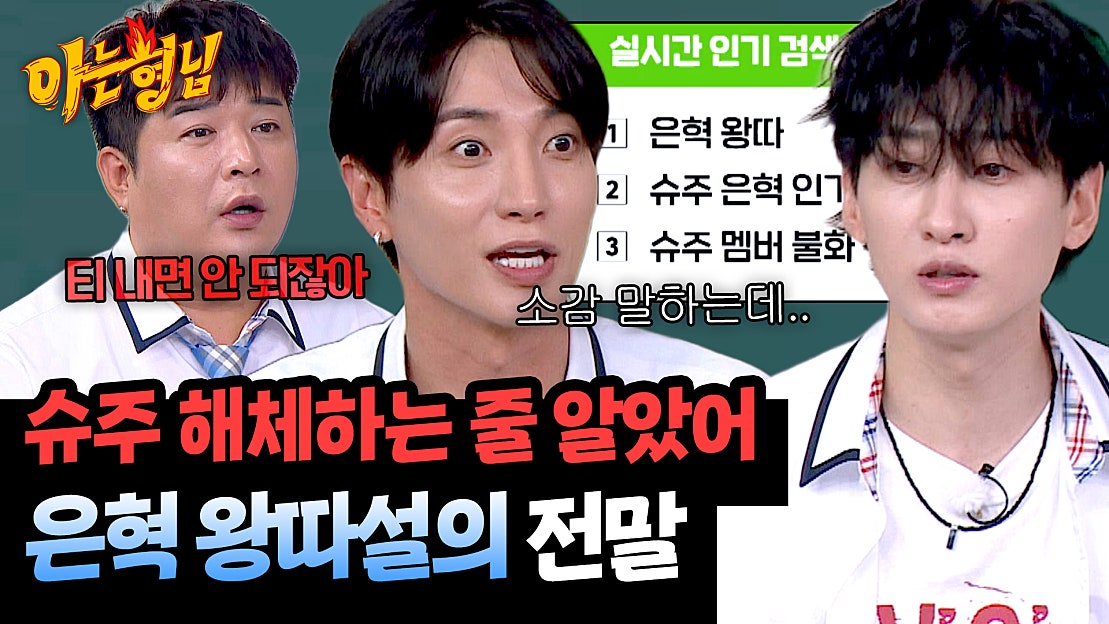 실시간 검색어 1위 = 은혁 왕따💦 해체 위기(?)였던 그날의 슈주 싸움ssul | JTBC 250712 방송 - 네이버 TV