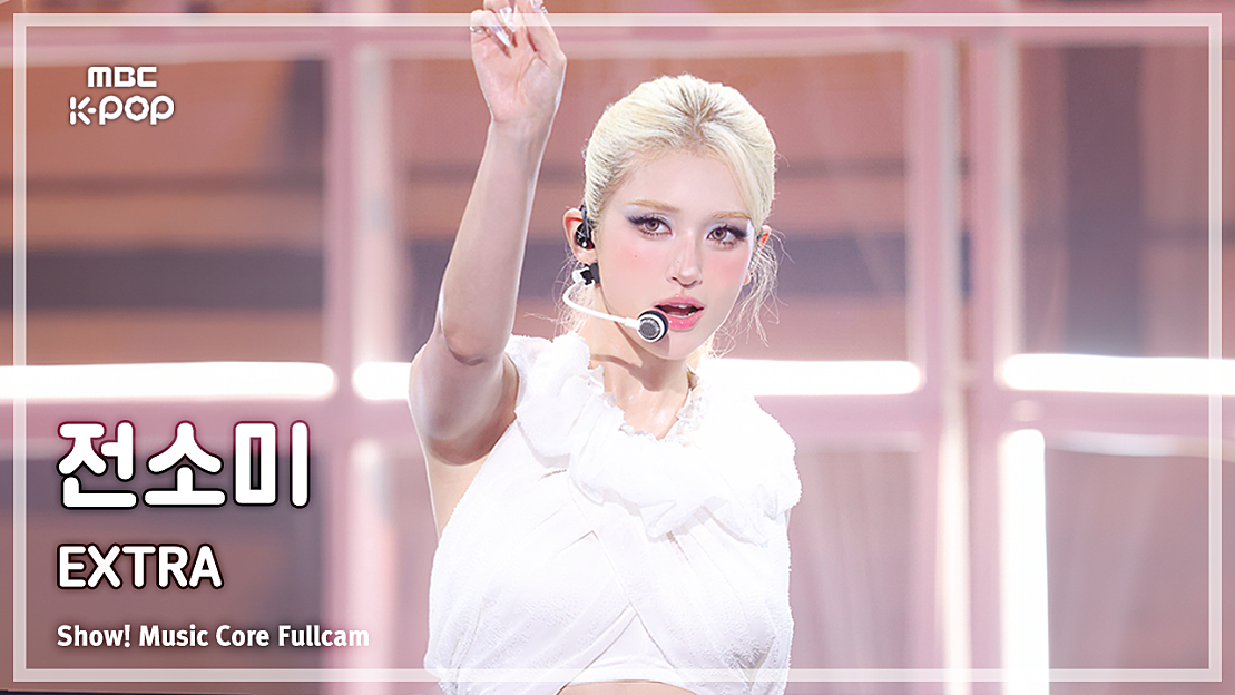 [#음중풀캠] JEON SOMI (전소미) – EXTRA FullCam | 쇼! 음악중심 | MBC250712 - 네이버 TV