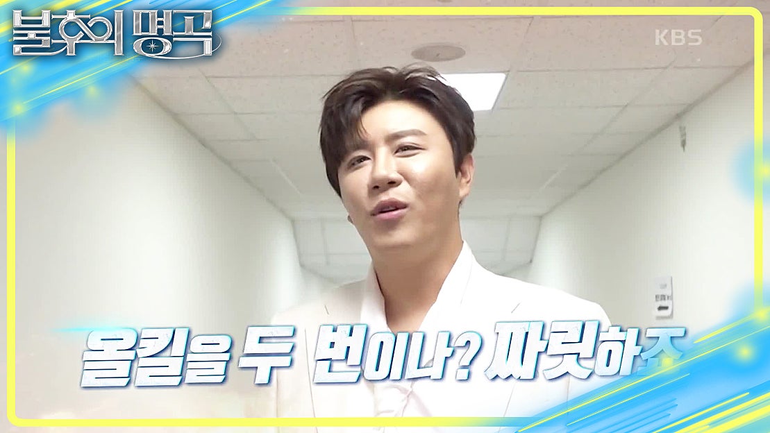 자신보다는 욕심🔥 전설의 발자취를 따라갈 두 번째 올킬 선곡? | KBS 250712 방송 - 네이버 TV