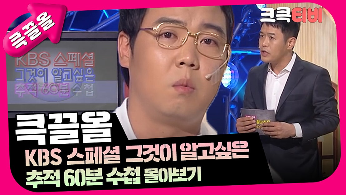 [크큭티비] 큭끌올 : KBS 스페셜 그것이 알고싶은 추적 60분 수첩 | KBS 방송 - 네이버 TV