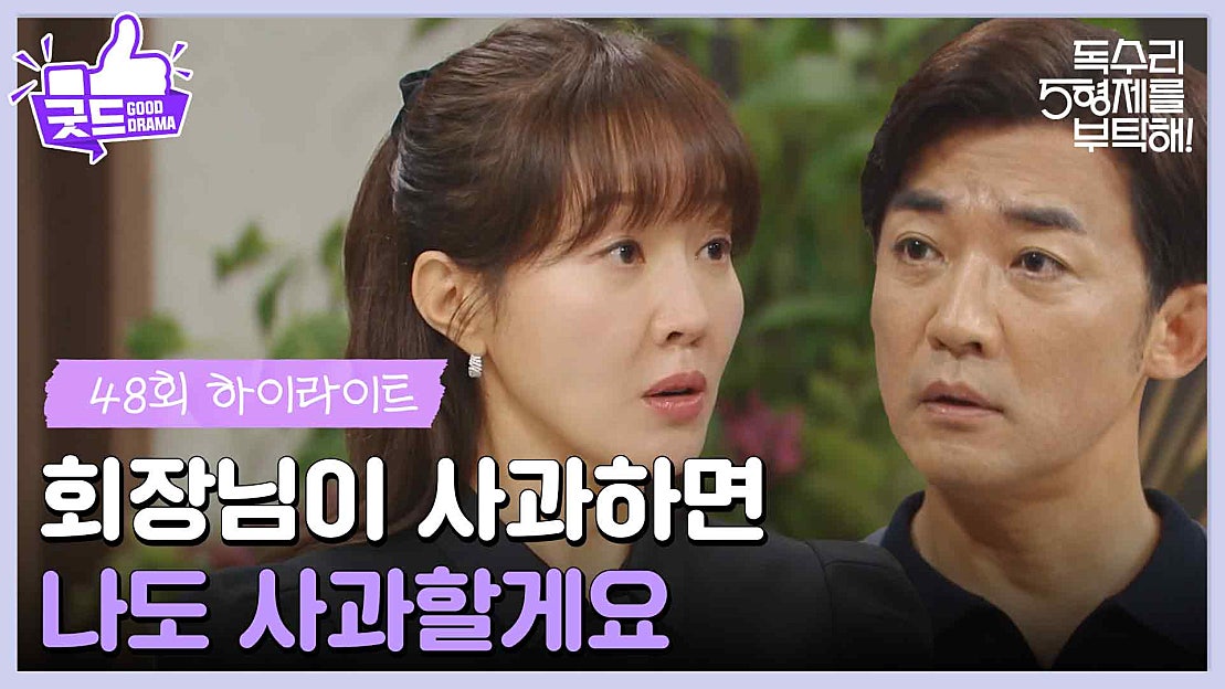 [48화 하이라이트]＂회장님이 사과하면 나도 사과할게요＂결혼 일로 다투는 안재욱과 엄지원🔥 [독수리 5형제를 부탁해!] | KBS 250713 방송 - 네이버 TV