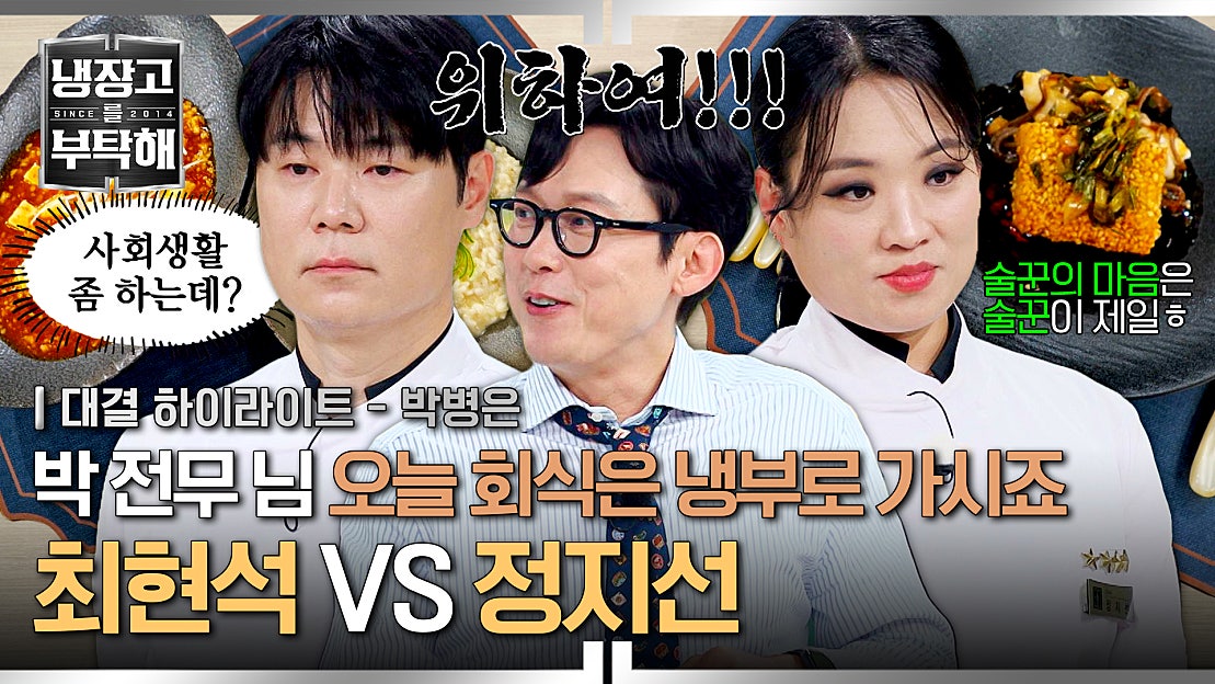 [하이라이트] 취미로 모은 술만 억 단위?!😲 소문난 주당 여왕 VS 냉부 대표 술찔이의 '안주' 요리 대결🍶 | JTBC 250713 방송 - 네이버 TV