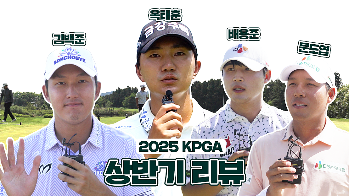 KPGA 선수들의 상반기 리뷰! - 네이버 TV