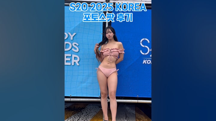S2O 2025 KOREA 포토스팟 후기 - 네이버 TV