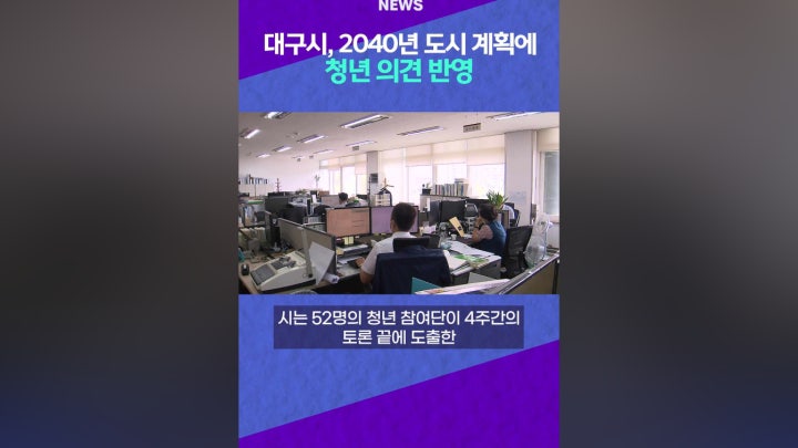 대구시, 2040년 도시 계획에 청년··· - 네이버 TV