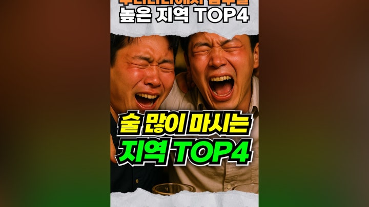 우리나라 술 많이 마시는 지역 TOP4!! - 네이버 TV