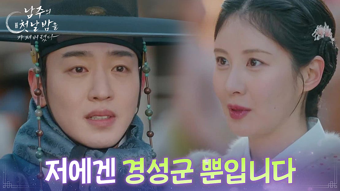 서현 앞에 다시 나타난 이태선 ＂저에겐 경성군 뿐입니다＂ [남주의 첫날밤을 가져버렸다] | KBS 250716 방송 - 네이버 TV