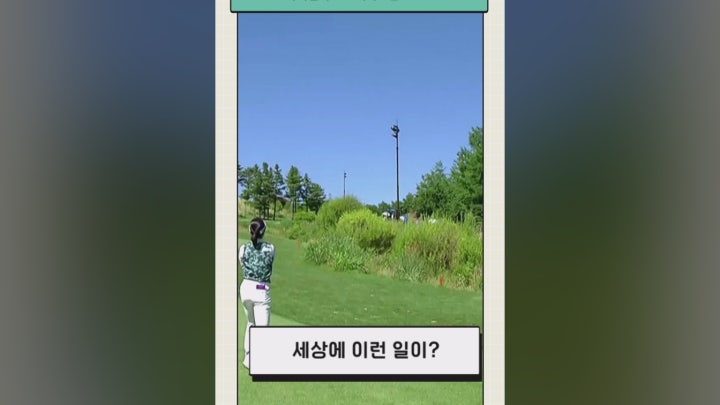 세상에 이런 일이? [KLPGA.GIF] - 네이버 TV