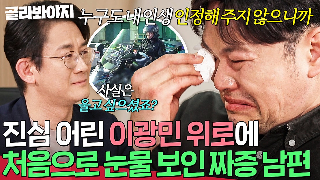 ＂사실은 울고 싶으셨던 거죠?＂ 진심 어린 이광민의 위로에 짜증 남편이 처음 보인 눈물｜이혼숙려캠프｜JTBC 250717 방송 - 네이버 TV