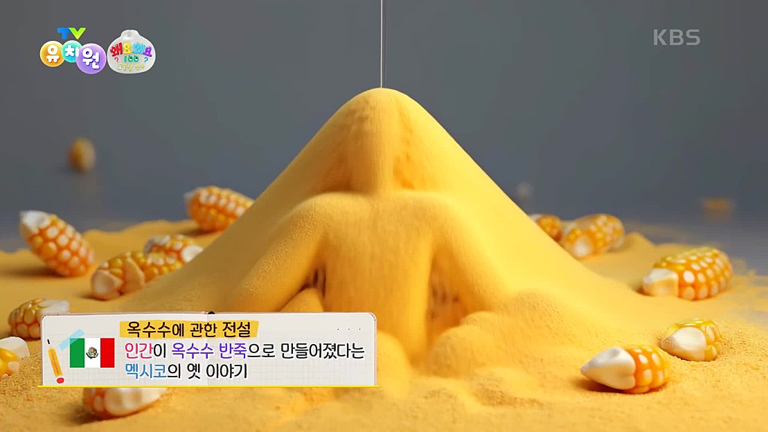 [왜요왜요 만두와 세계여행] 멕시코, 옥수수에 관한 전설이 있다?! | KBS 250717 방송 - 네이버 TV