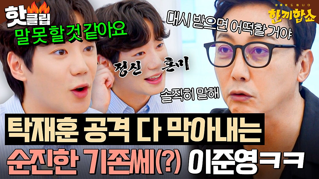 ＂그렇게 순진하다고?!🔥＂ 열애설 떡밥 날리는 하이에나 탁재훈에 이 악 물고 방어하는 강철 방패 이준영ㅋㅋ｜한끼합쇼｜JTBC 250717 방송 - 네이버 TV