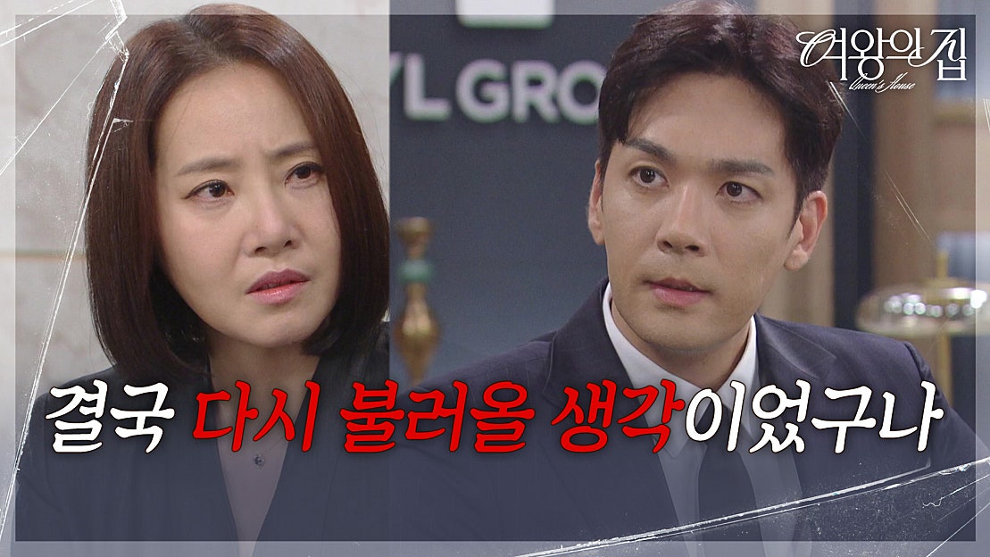 박윤재, 함은정을 대신해 이가령을 복귀시킬 계획! “ 의도한 건 아니었지만.. ” [여왕의 집] | KBS 250717 방송 - 네이버 TV