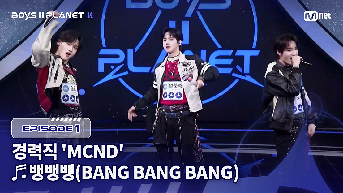 [PLANET K/1회] 경력직 'MCND' ♬뱅뱅뱅(BANG BANG BANG) - BIGBANG @계급 결정전 | Mnet 250717 방송 - 네이버 TV