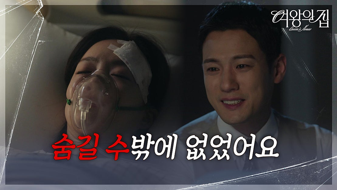 기적적으로 함은정을 구한 서준영 ＂재인 씨를 숨길 수밖에 없었어요＂ [여왕의 집] | KBS 250718 방송 - 네이버 TV